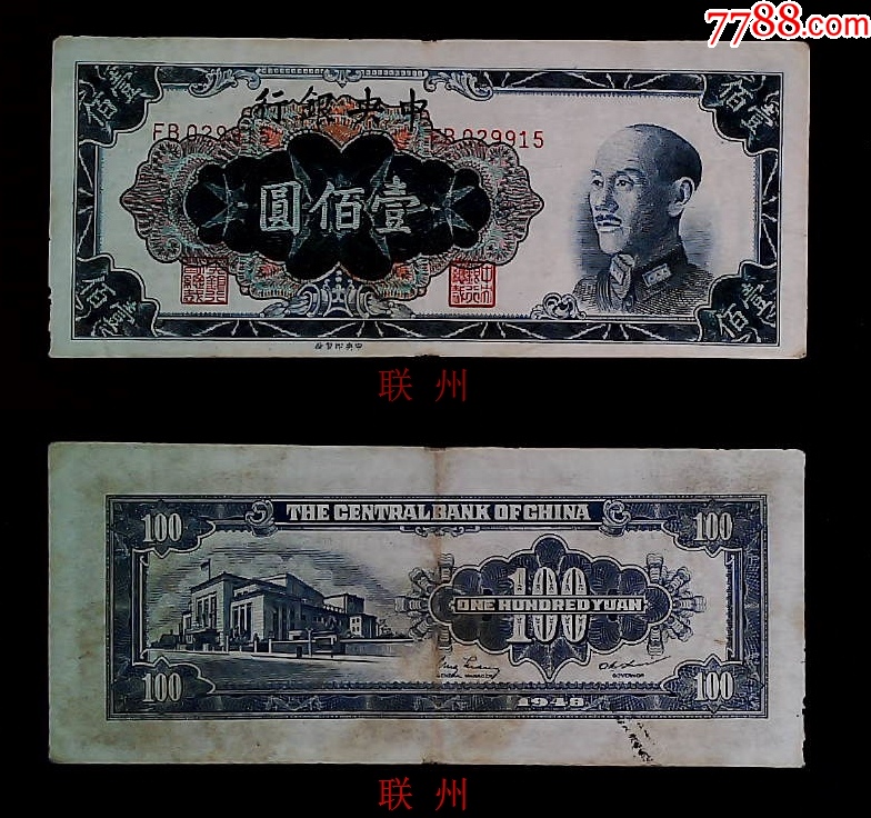 1948年壹佰圆中＊印制公司印制（029915）-价格:38元-se93822300-民国钱币-零售-7788收藏__收藏热线