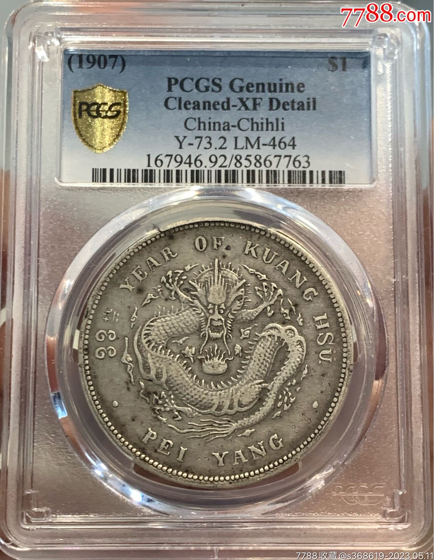 珠圈龙北洋龙33年珠圈龙pcgs评级xf92_银元/机制银币_老街藏【7788收藏__收藏热线】