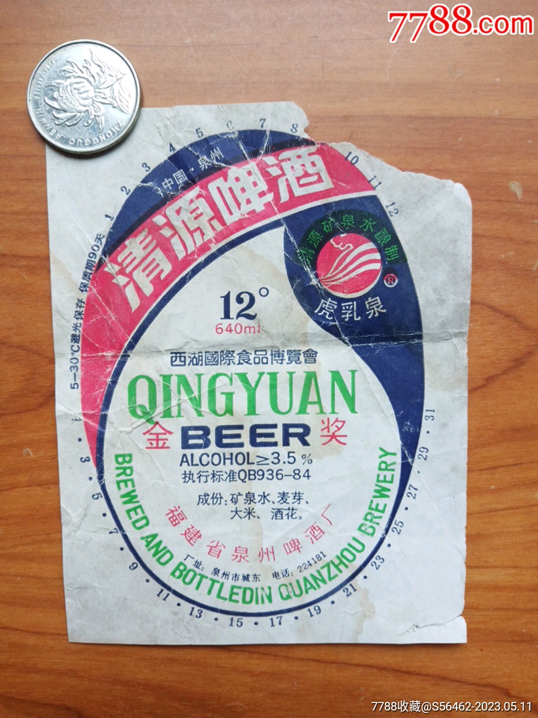 西湖博览会金奖---清源啤酒-价格:3元-se93842615-酒标-零售-7788收藏__收藏热线