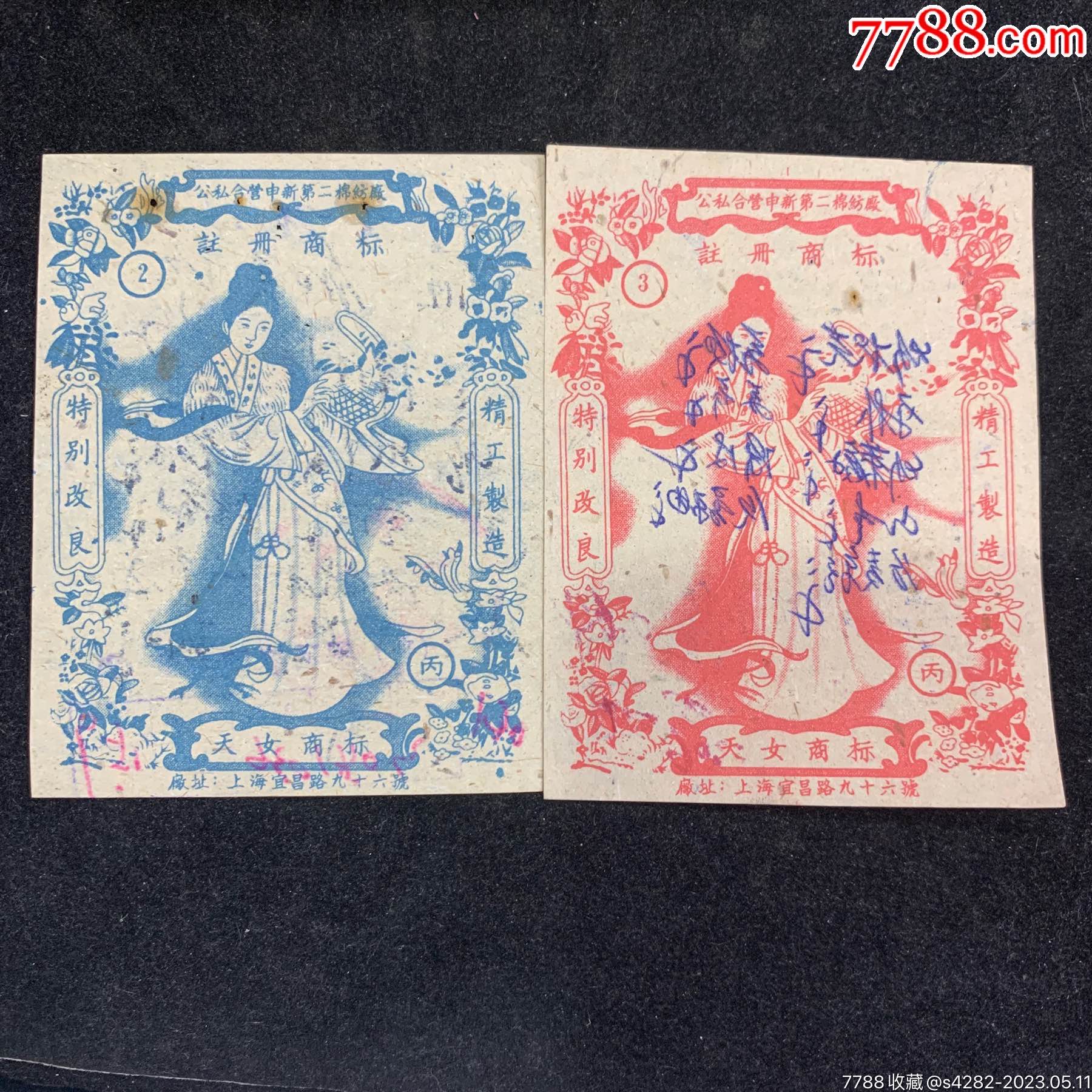 50年代公私合营上海申新棉纺厂天女商标蓝标红标各一种2枚_衣标_连连连【7788收藏__收藏热线】