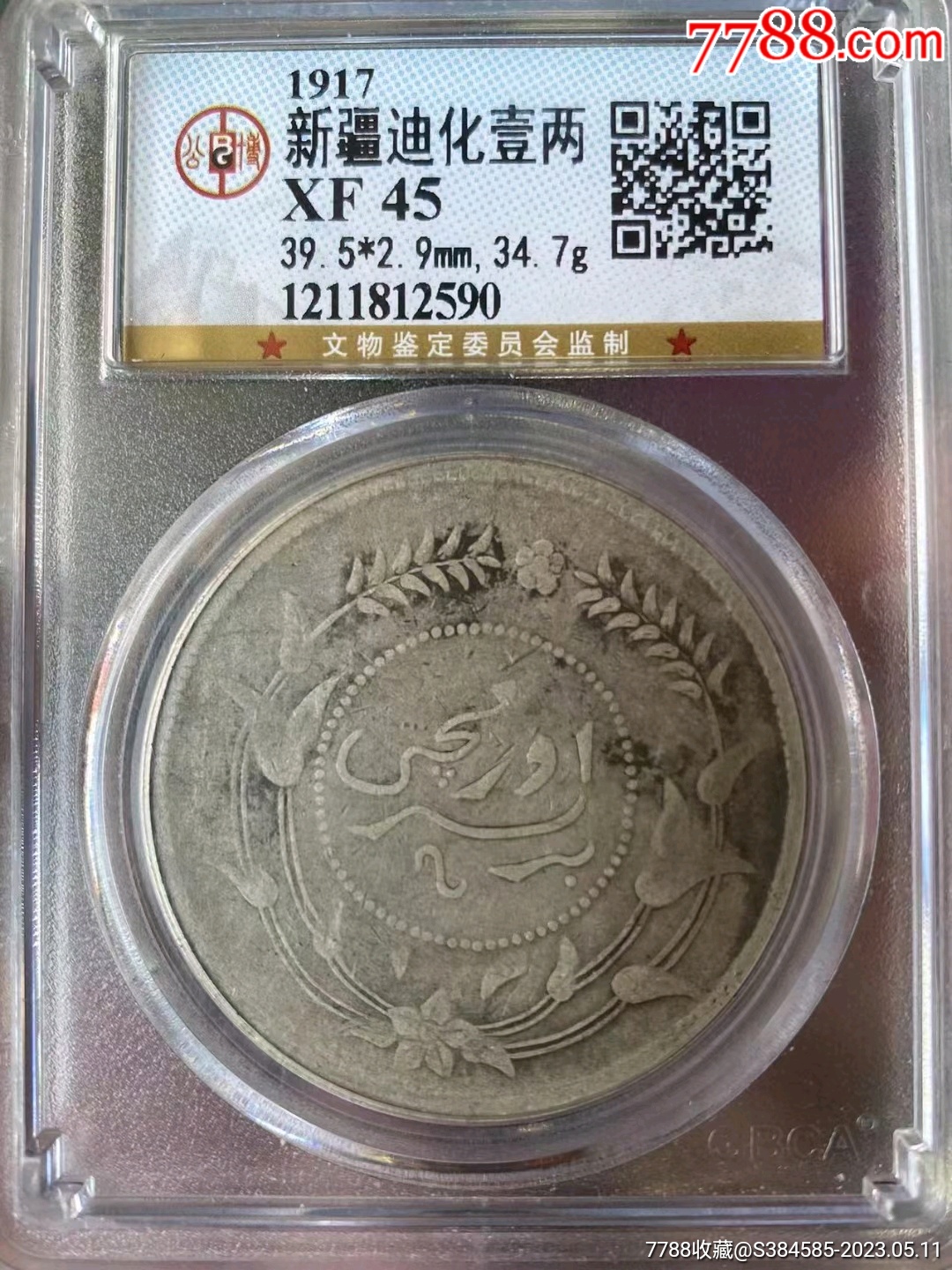 公博xf45分迪化一两_银元/机制银币_银元平价超市【7788商城】