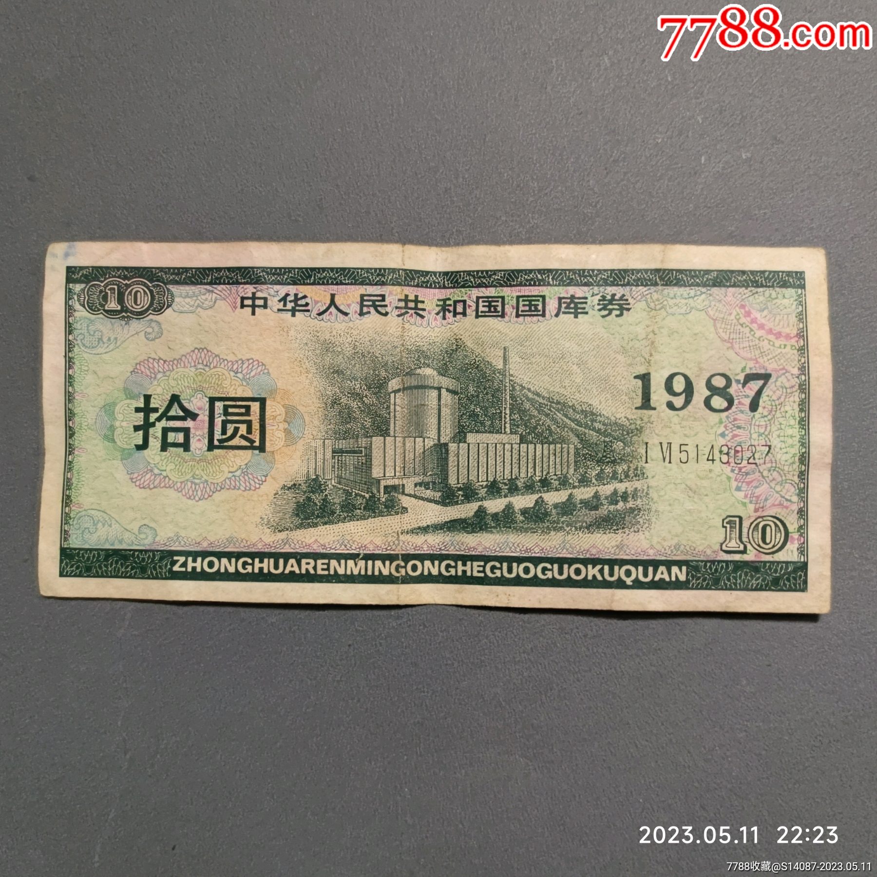 1987年10元国库券_国库券_图片交流_收藏价值_7788食品卡