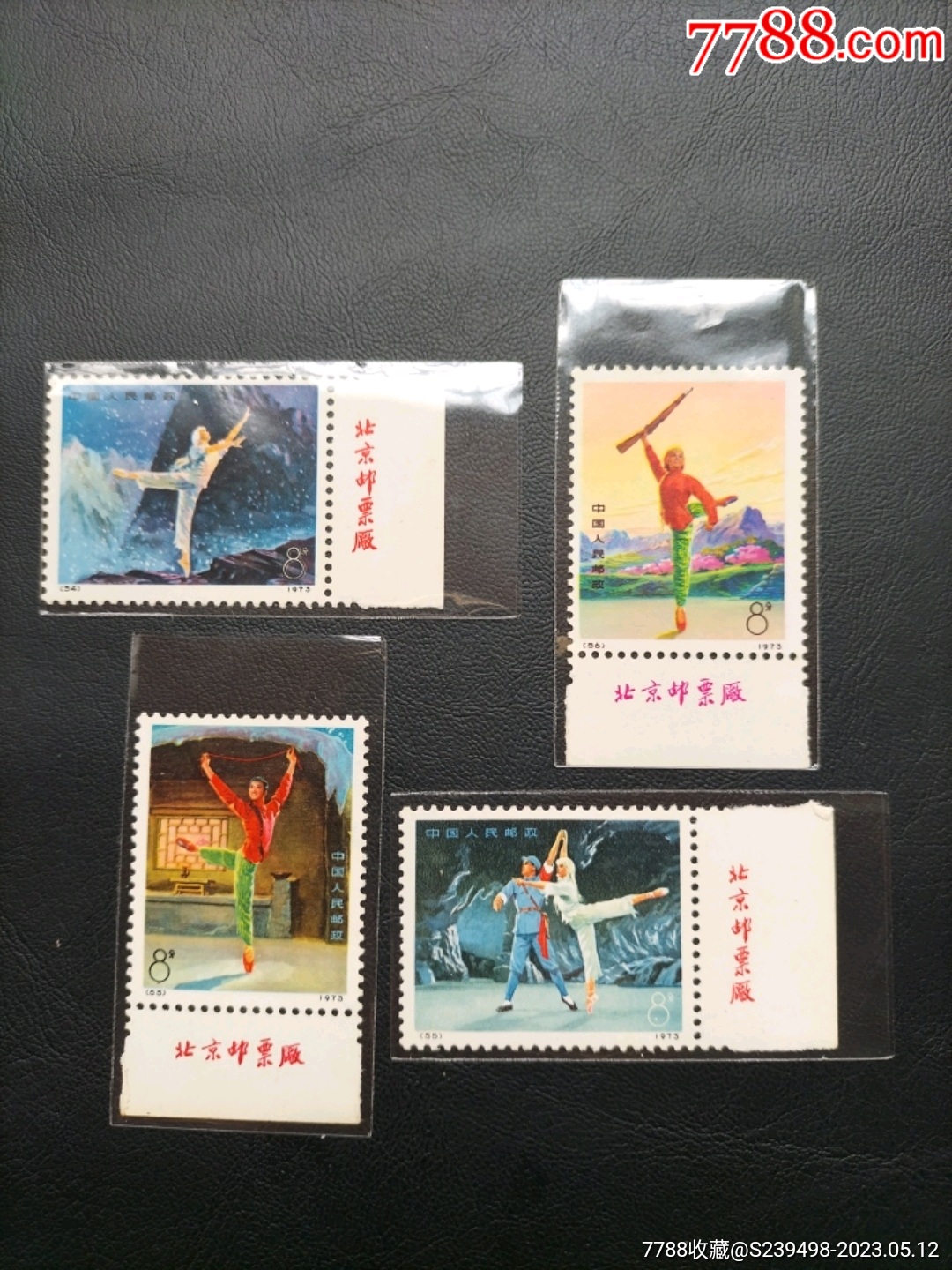 编号票N53-56革命现代舞剧《白毛女》邮票集邮收藏_“T”字邮票_南昌汇丰收藏【7788收藏__收藏热线】