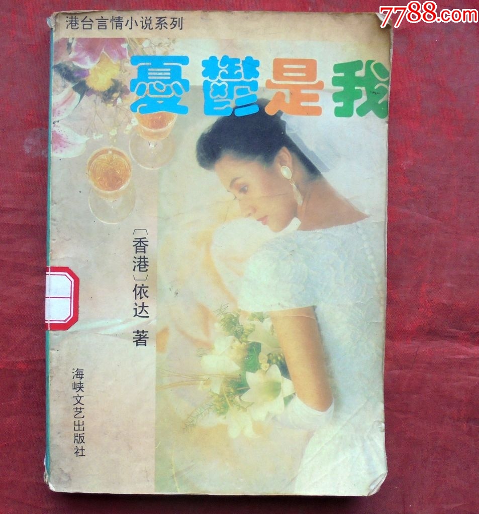 忧郁是我，海峡文艺出版社，1989年-价格:12元-se93841515-医书/药书-零售-7788收藏__收藏热线