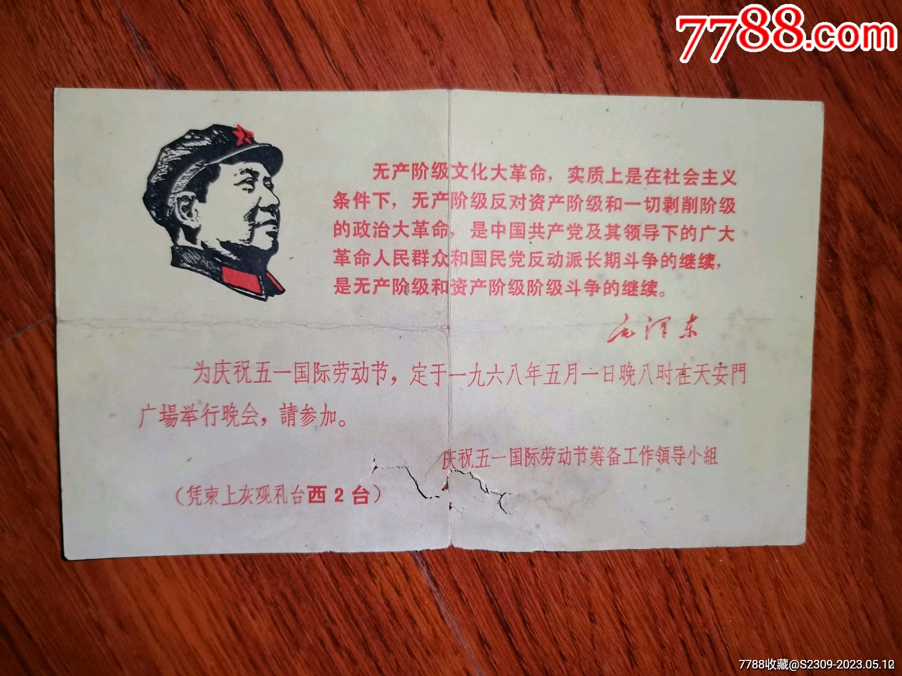 1968年五一国际劳动节天安门广场举行晚会请柬（文*时期毛头像）_旅游景点门票_收藏品专卖店【7788收藏__收藏热线】