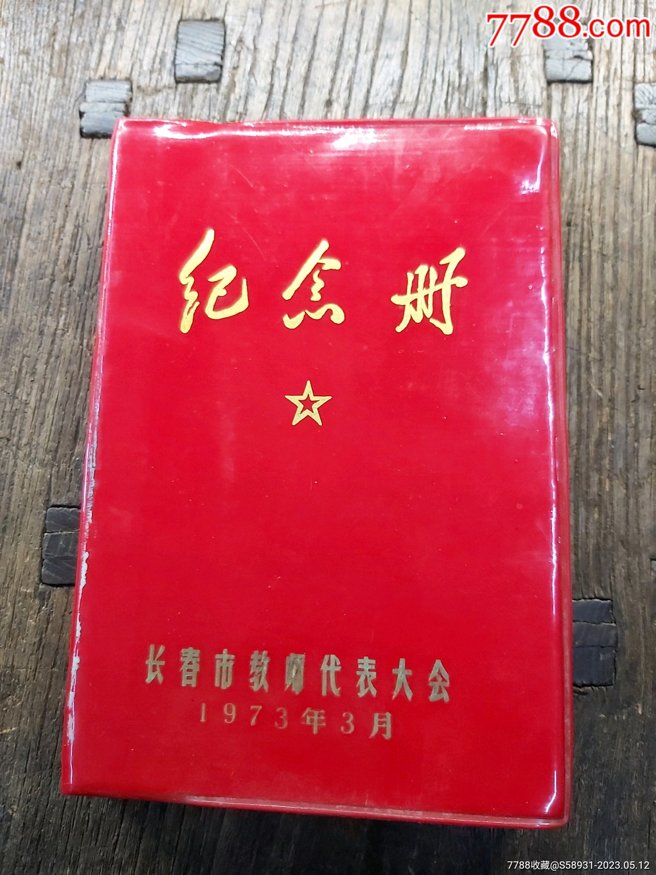 73年长春市教师代表大会纪念册-价格:80元-se93846618-笔记本/日记本-零售-7788收藏__收藏热线