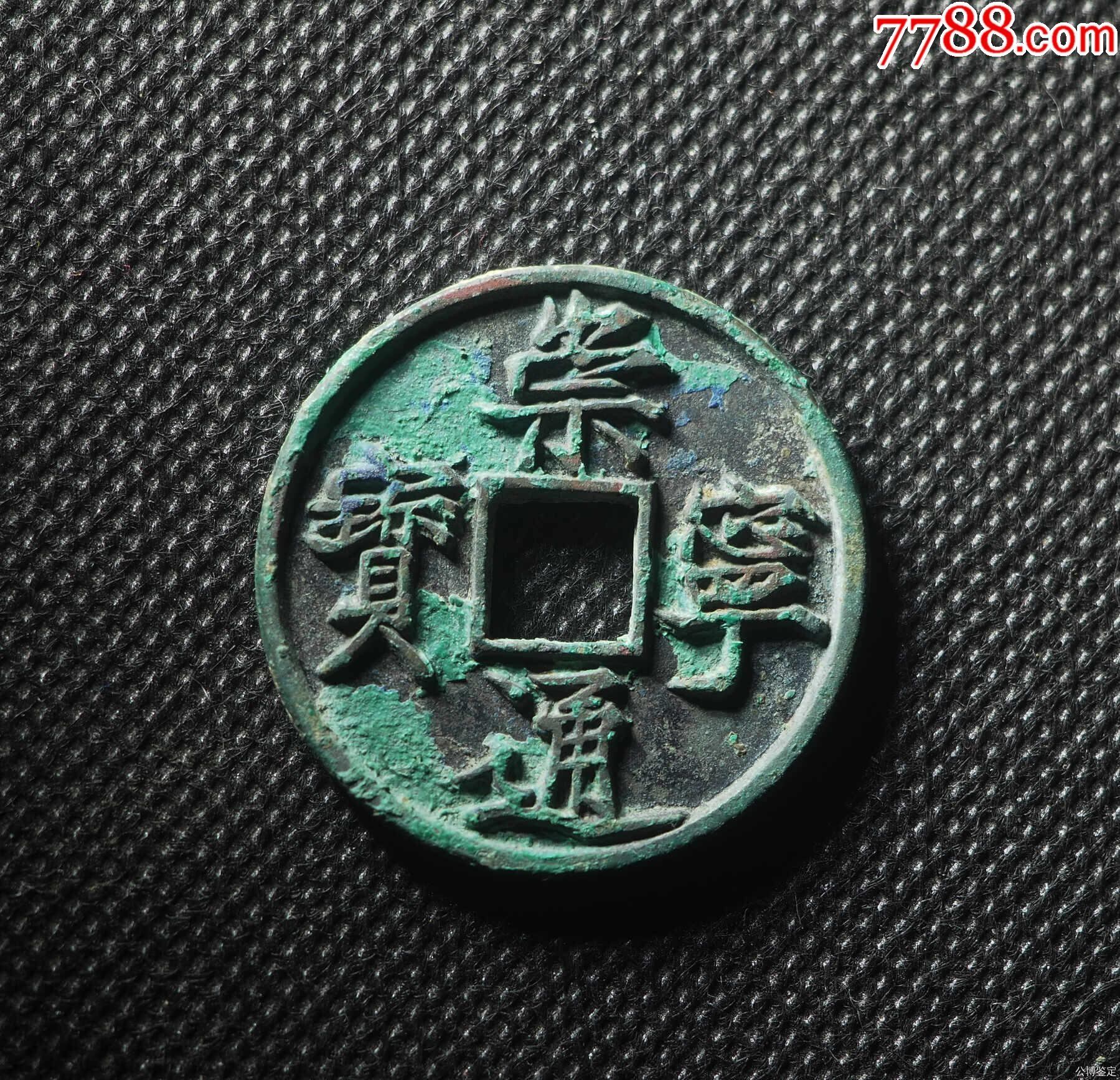 公博GBCA美90崇宁通宝美制评级币BS2027_古币_图片价格_收藏鉴定_7788钱币网