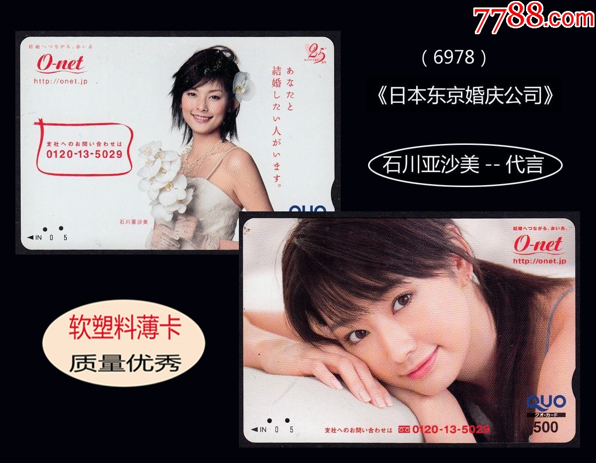 日本地铁卡。婚姻介绍所《明星---石川亚沙美》代言。两枚合计价：（6978）_IP卡/密码卡_图片赏析_收藏价值_7788画报