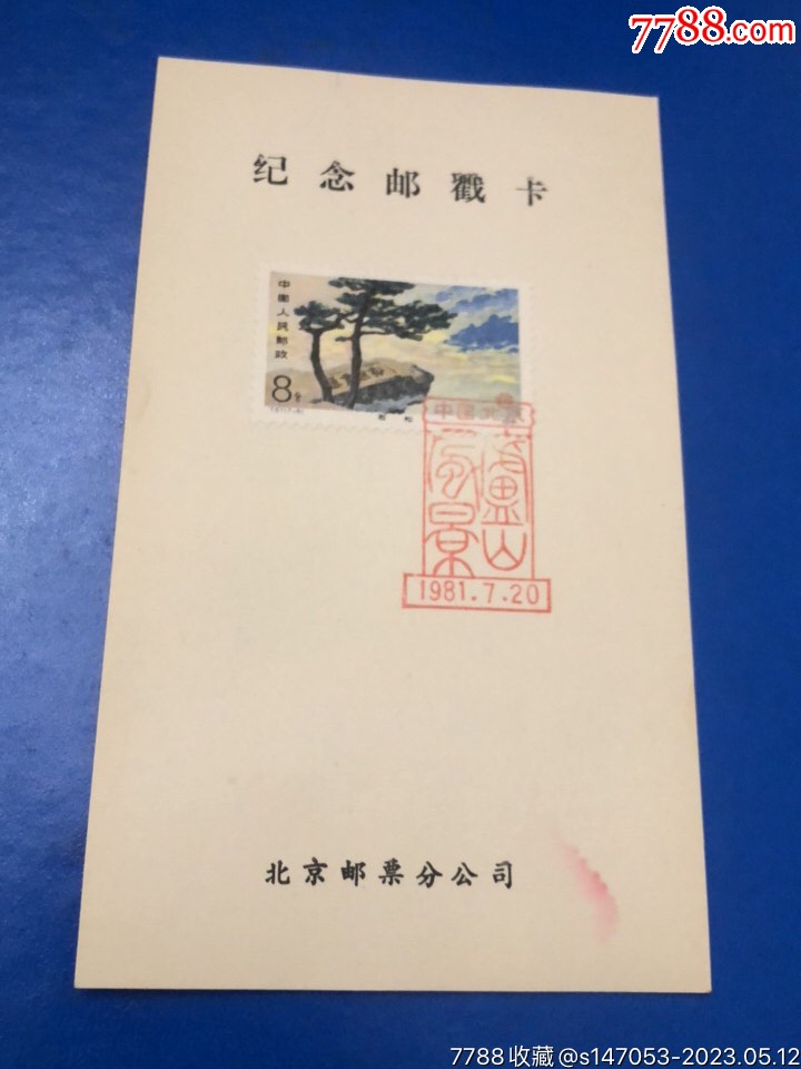 T67庐山特殊戳-价格:10元-se93853867-邮戳-零售-7788收藏__收藏热线