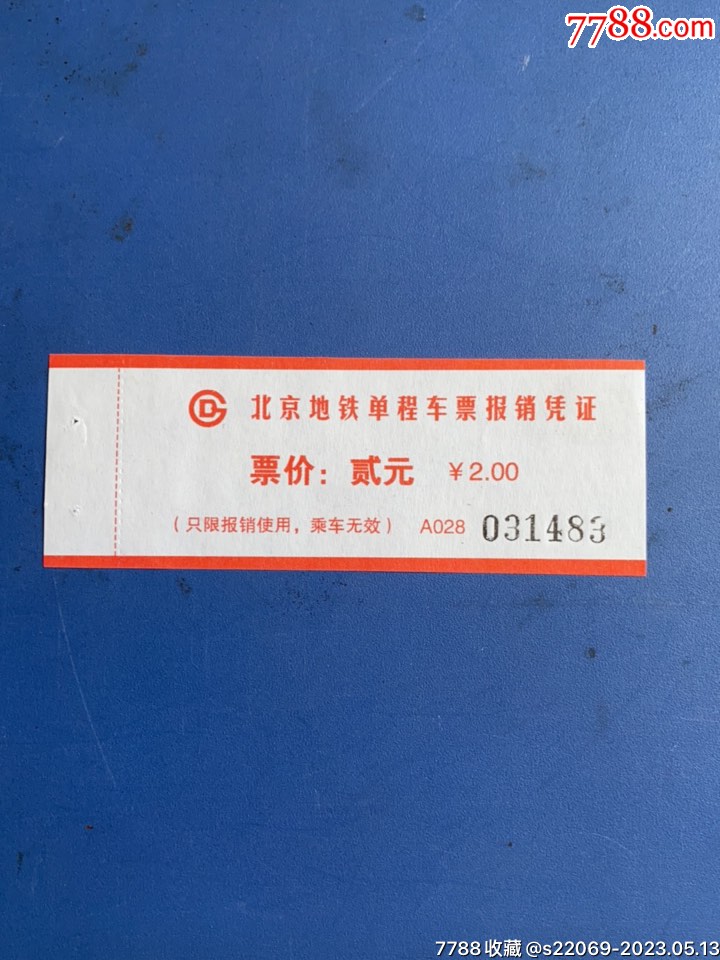 北京地铁票-价格:3元-se93864226-地铁/轨道车票-零售-7788收藏__收藏热线