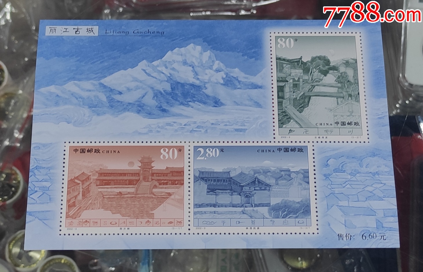 《2002-9丽江古城》小全张_小全张_收藏交流_交易价值_7788游戏卡收藏