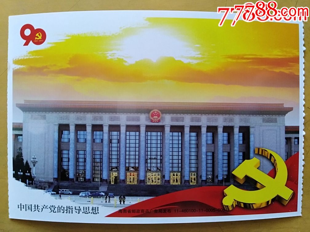 《80分天安门》邮资加印片--中国共产党的指导思想_普通明信片_海南收藏【7788收藏__收藏热线】