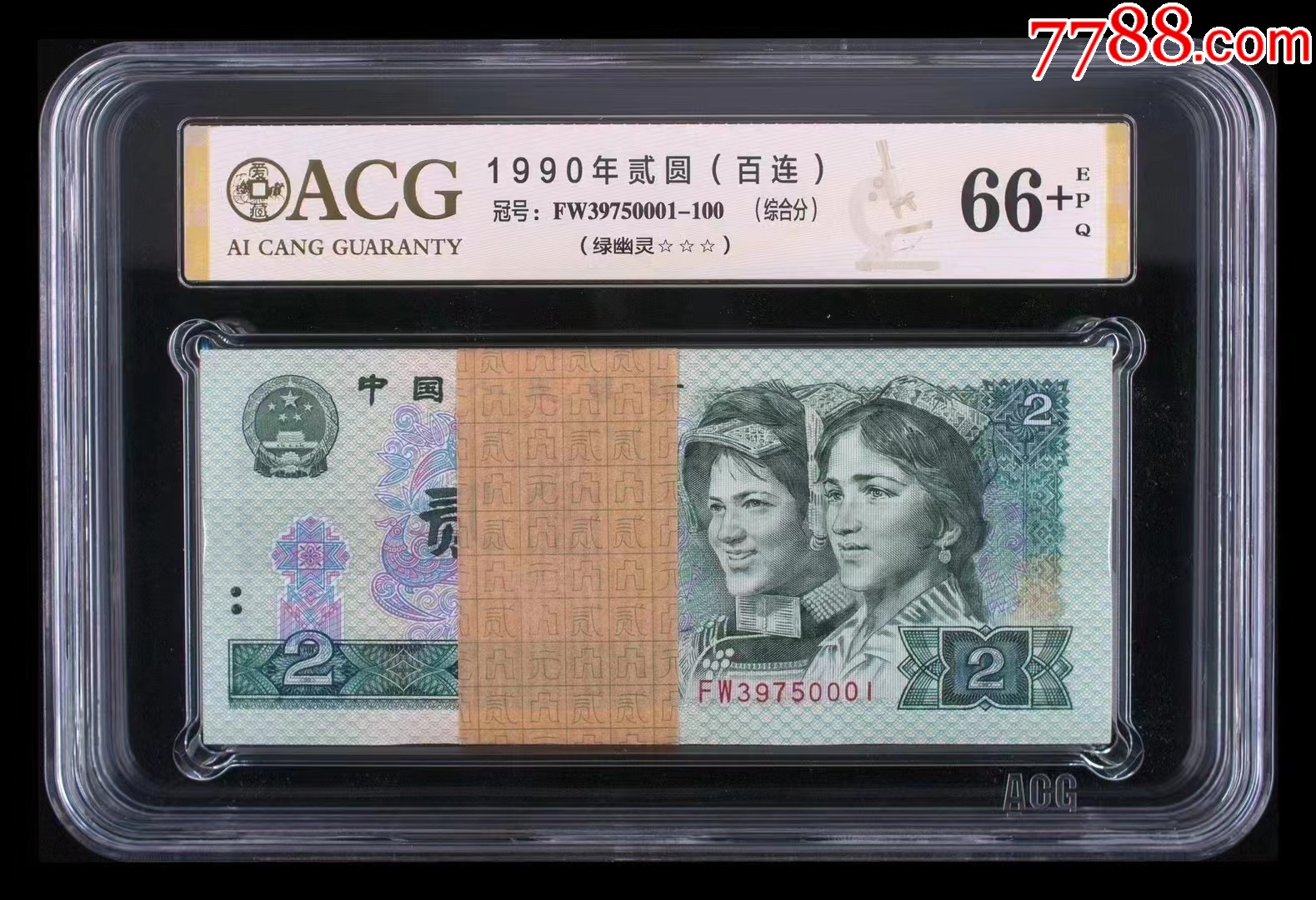 902绿幽灵百连刀货，无4，_货币人民币_诚信货币商人【7788商城】