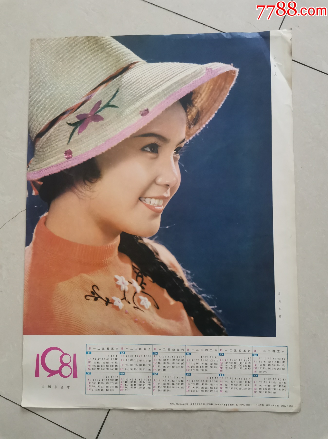 1981年年历画--小演员-价格:40元-se93870982-挂历/台历-零售-7788收藏__收藏热线