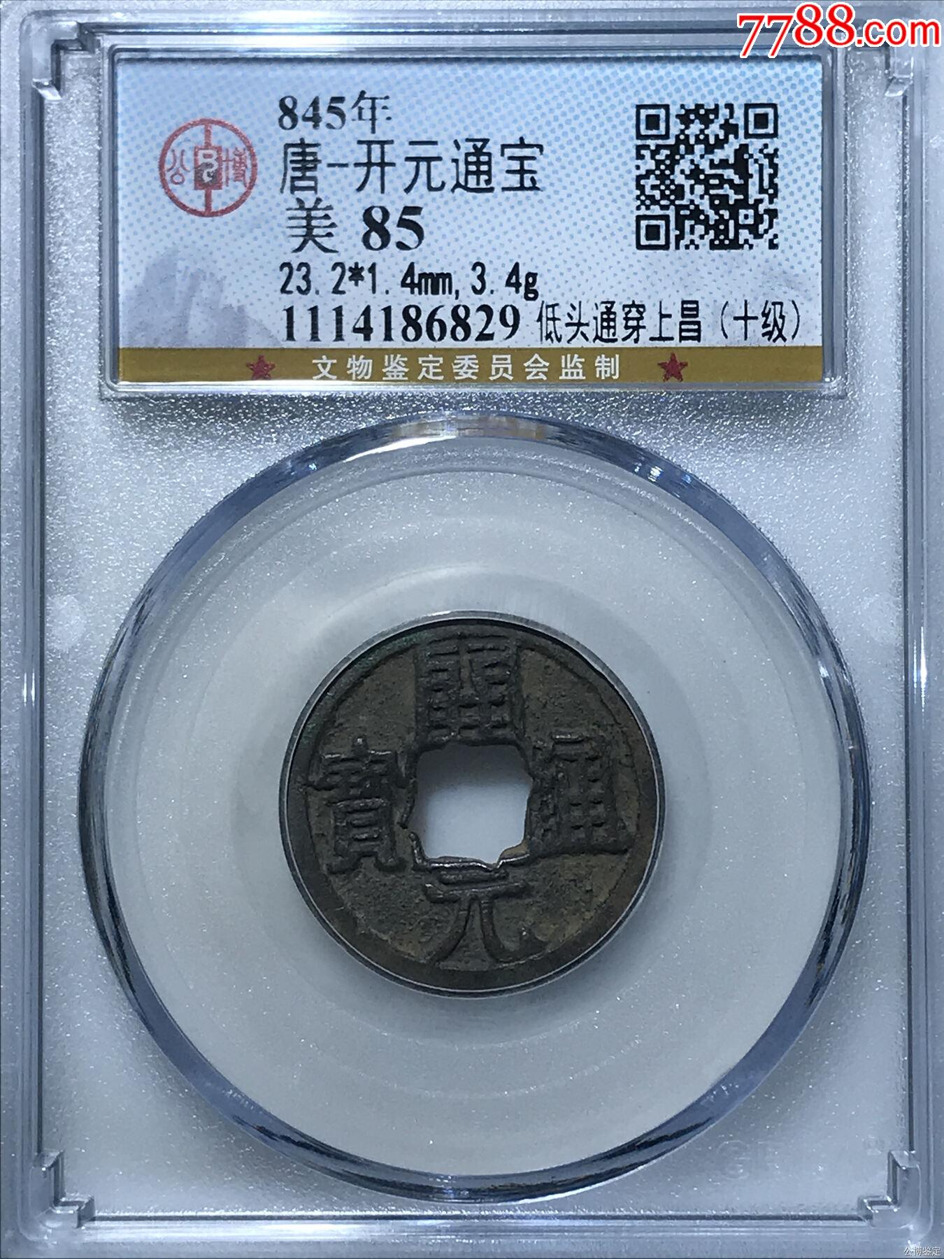 唐-开元通宝_货币古币_佛说藏经阁多是宝【7788商城】