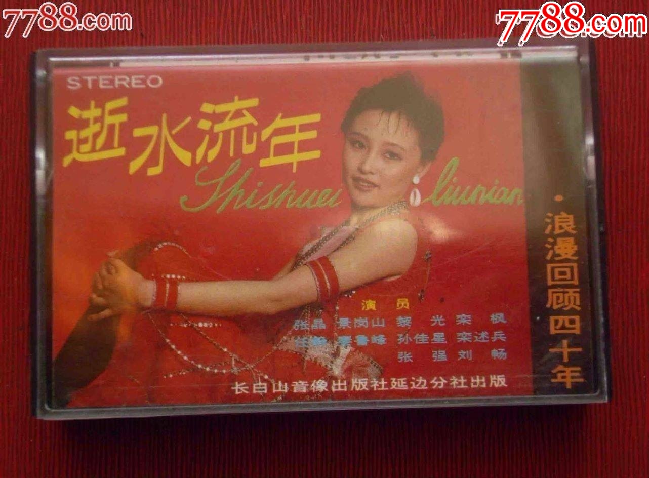 逝水流年-张晶－景岗山－张强－刘畅－孙佳星等----（10个以上免快递！）-价格:15元-se94058033-磁带/卡带-零售-7788收藏 ...