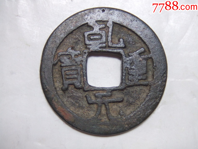 乾元重宝夹重少点_古币_图片收藏_回收价格_7788相机收藏