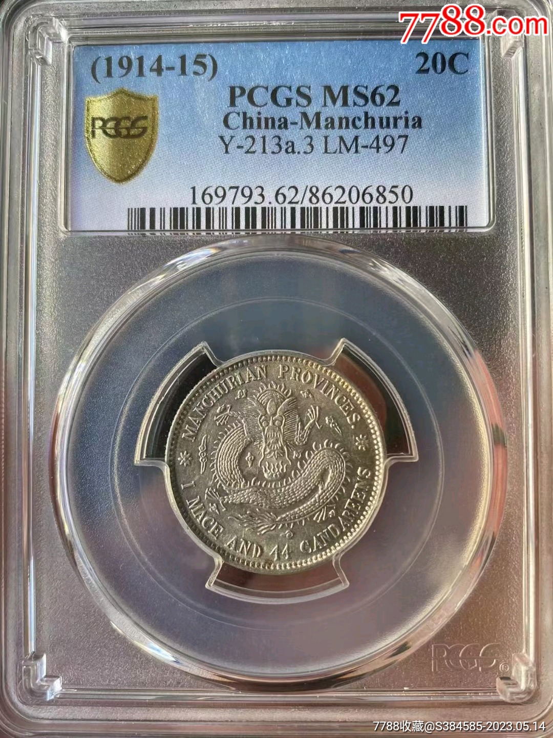 p盒ms62分东三省宣统贰角_银元/机制银币_银元平价超市【7788商城】