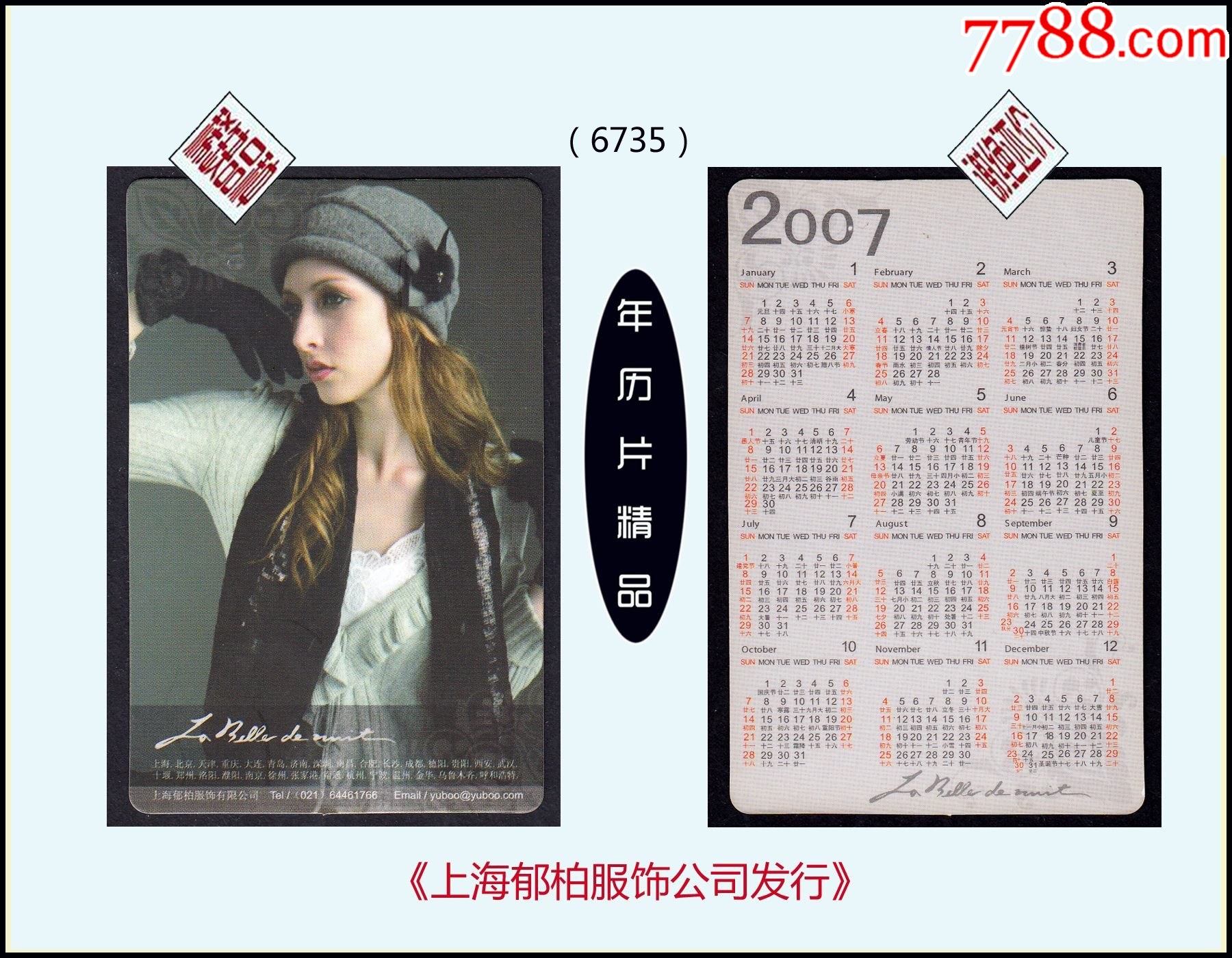 2007年历片：郁柏服饰《漂亮外国女郎代言》：网上看不到。谢绝还价（6735）-价格:240元-se93884284-年历卡/片-零售-7788收藏__收藏热线