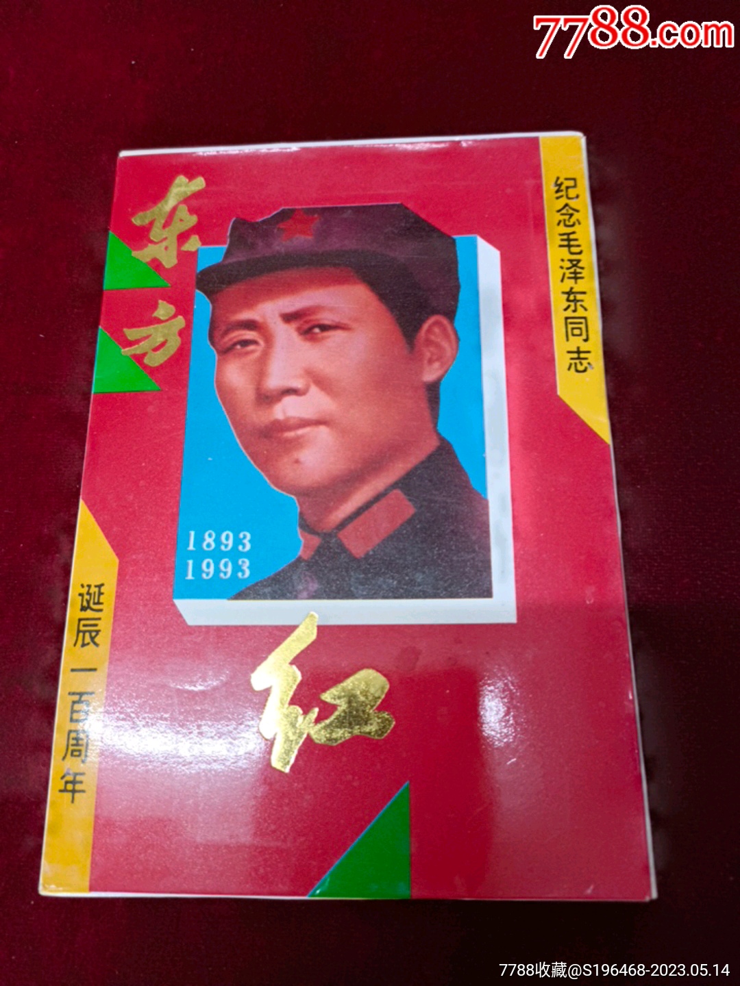 东方红——纪念毛泽东同志诞辰一百周年-价格:30元-se93885079-明信片/邮资片-零售-7788收藏__收藏热线