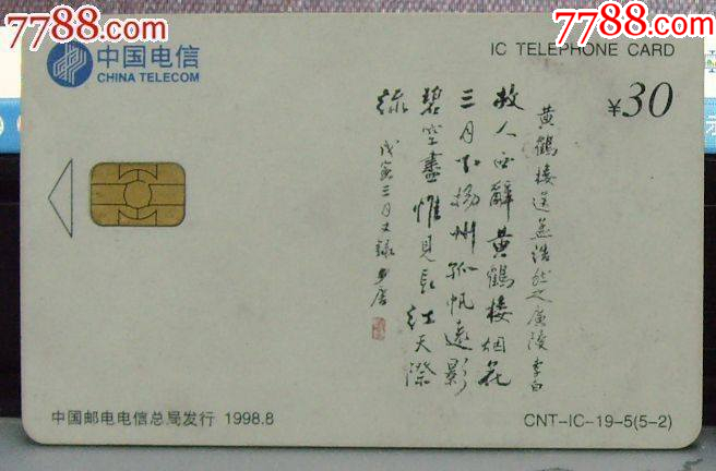 IC-19唐诗5-2）-价格:2元-se93887665-电话IC卡-零售-7788收藏__收藏热线
