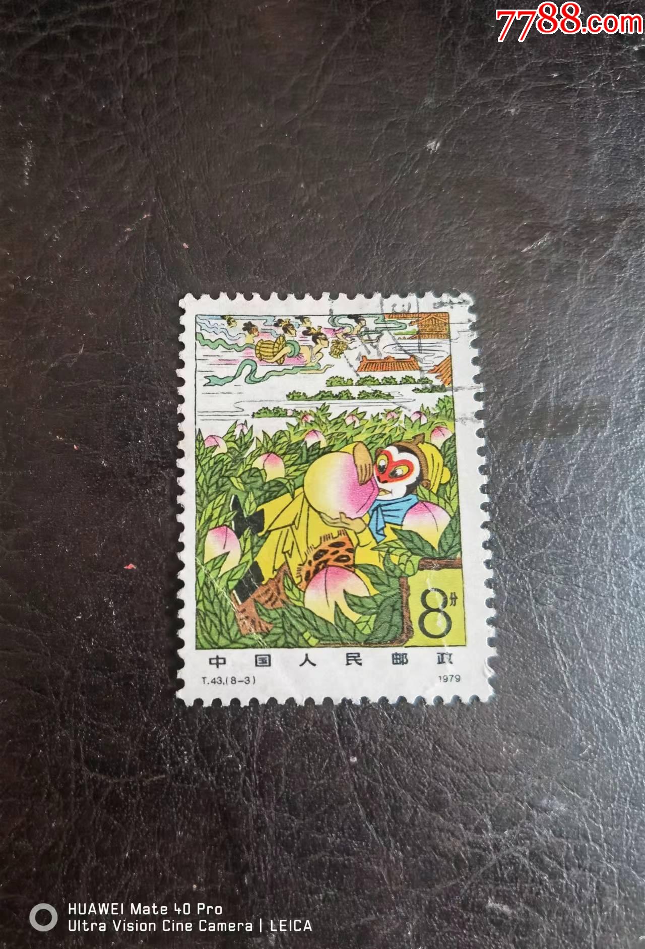 T43-3_“T”字邮票_东洲邮苑【7788收藏__收藏热线】