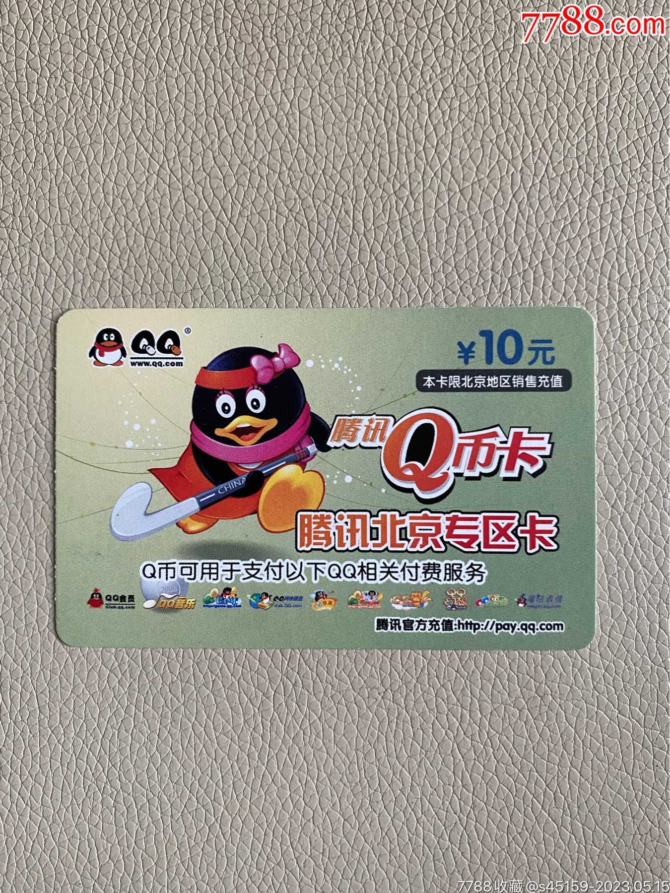 11853号-腾讯-QQ卡-北京专区收藏卡-价格:15元-se93900007-游戏点卡-零售-7788收藏__收藏热线