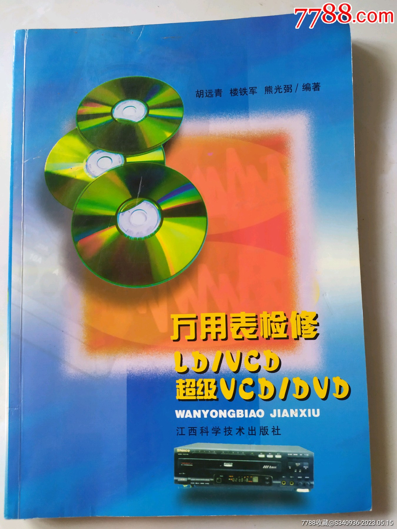 万用表检修LD/VCD/DVD超级-价格:20元-se93910256-录像机/影碟机-零售-7788收藏__收藏热线