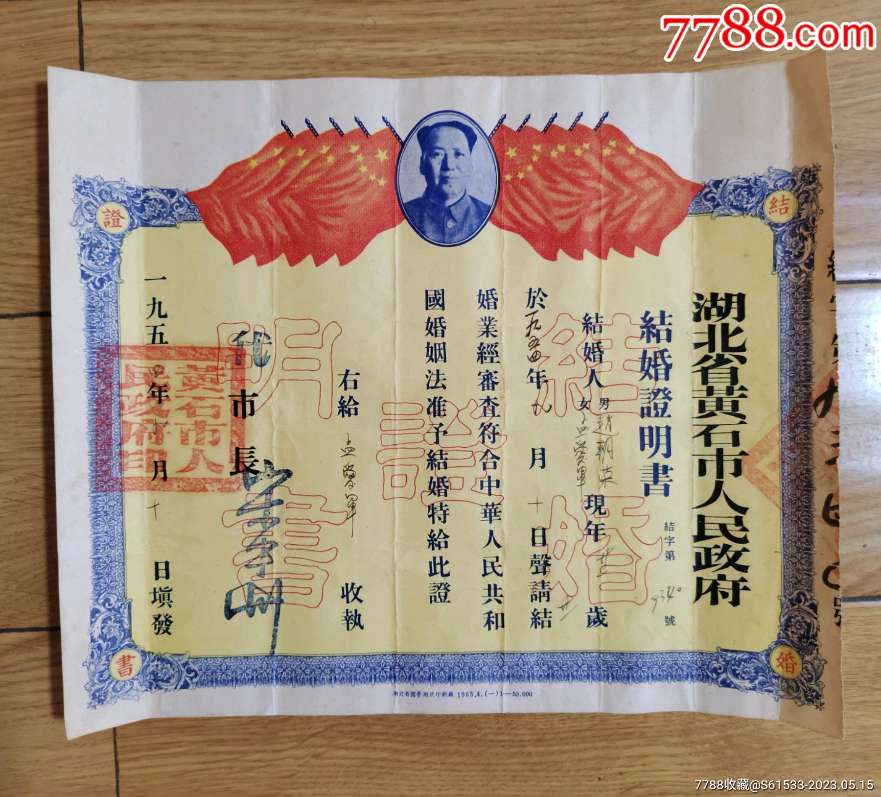 1954年黄石市“代”市长签发结婚证_结婚/婚育证明_图片欣赏_收藏价格_7788烟标收藏