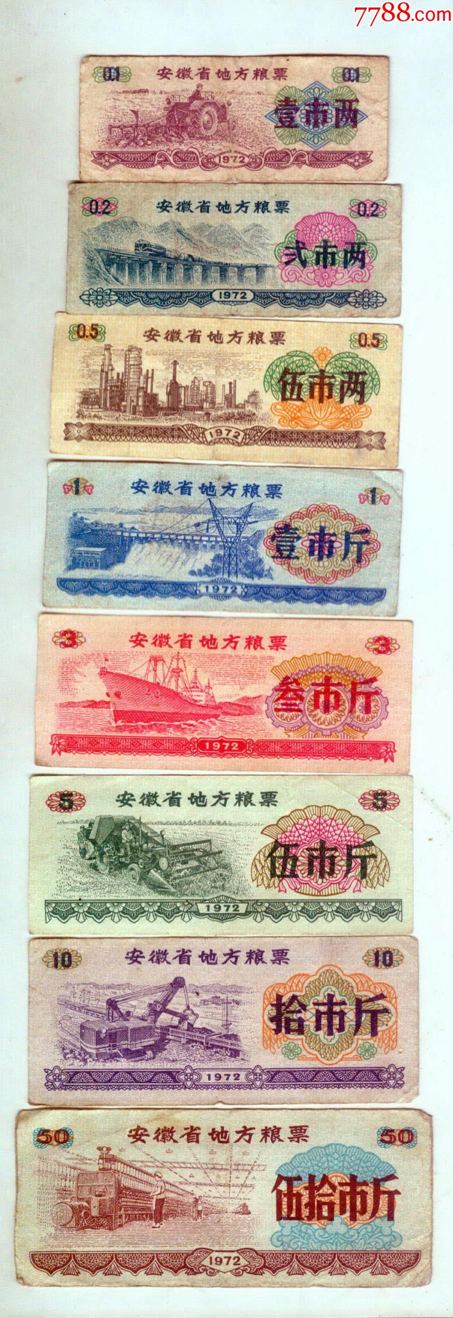 72年安徽省地方粮票8枚/套-价格:10元-au34313129-粮票 -加价-7788收藏__收藏热线