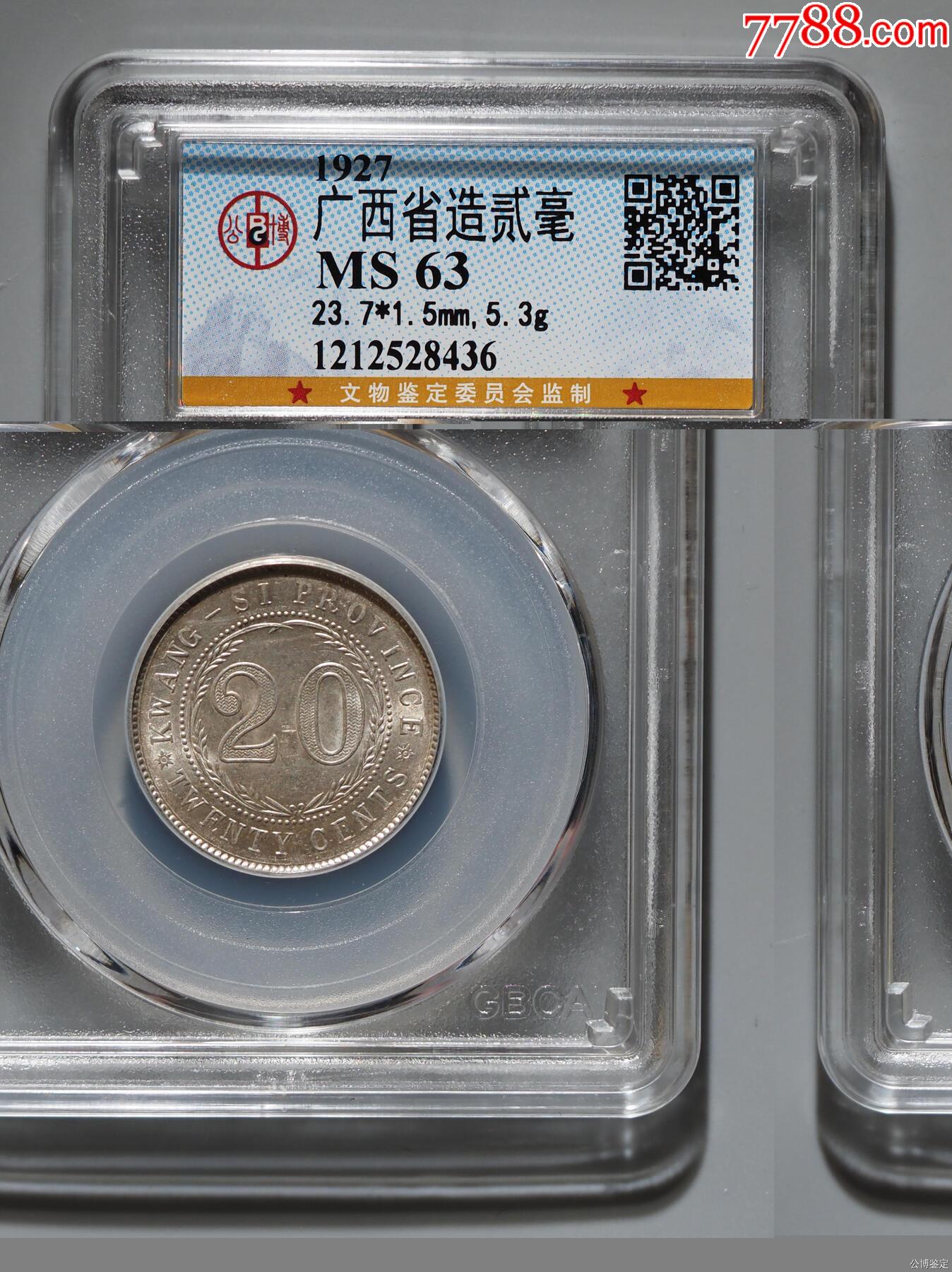 公博评级MS63广西贰毫_银元/机制银币_红海钱币艺术品【7788收藏__收藏热线】