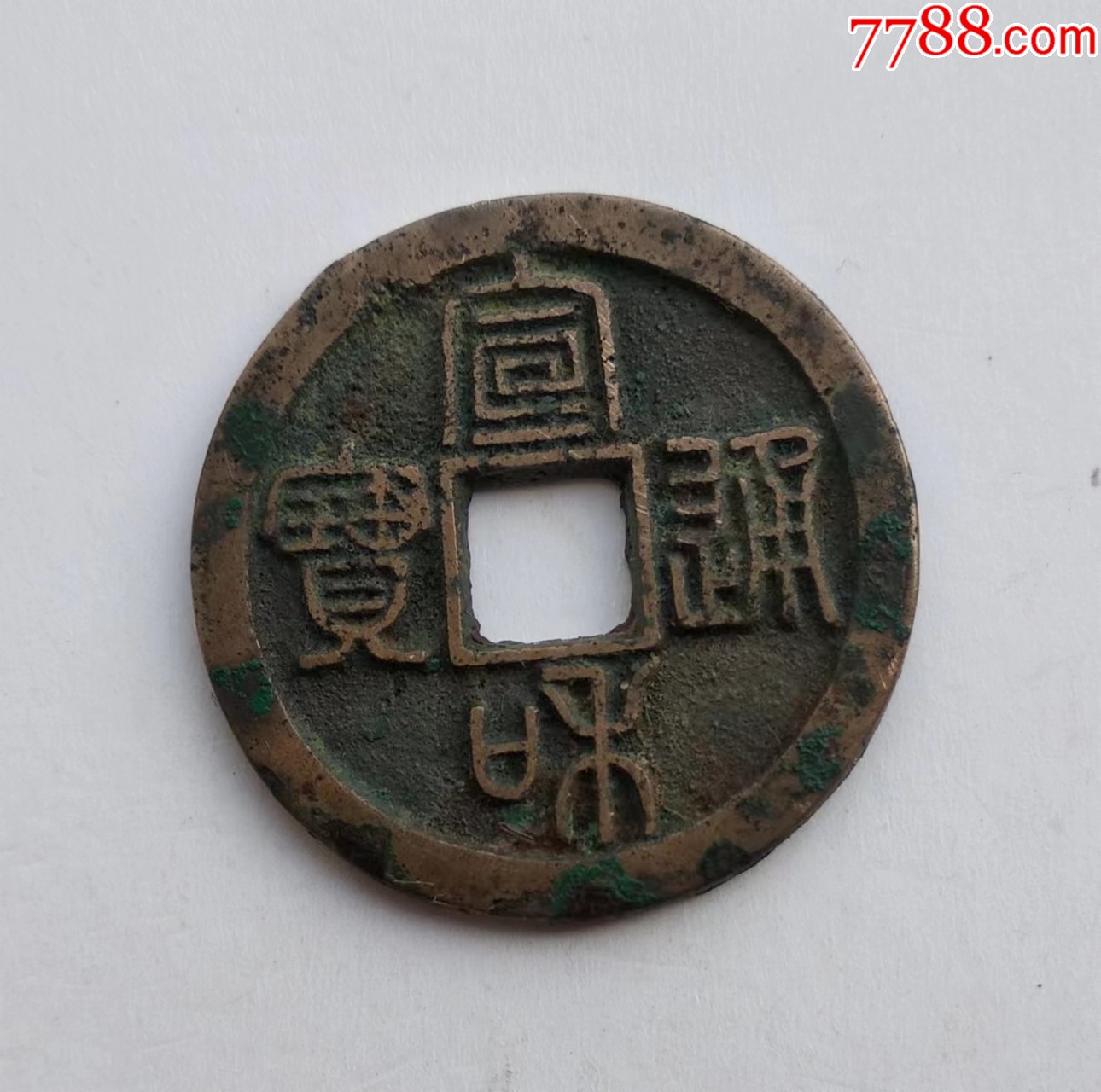 宣和通宝，折二篆书，美制正郭_古币_产地图片_收藏价值_7788奇石收藏