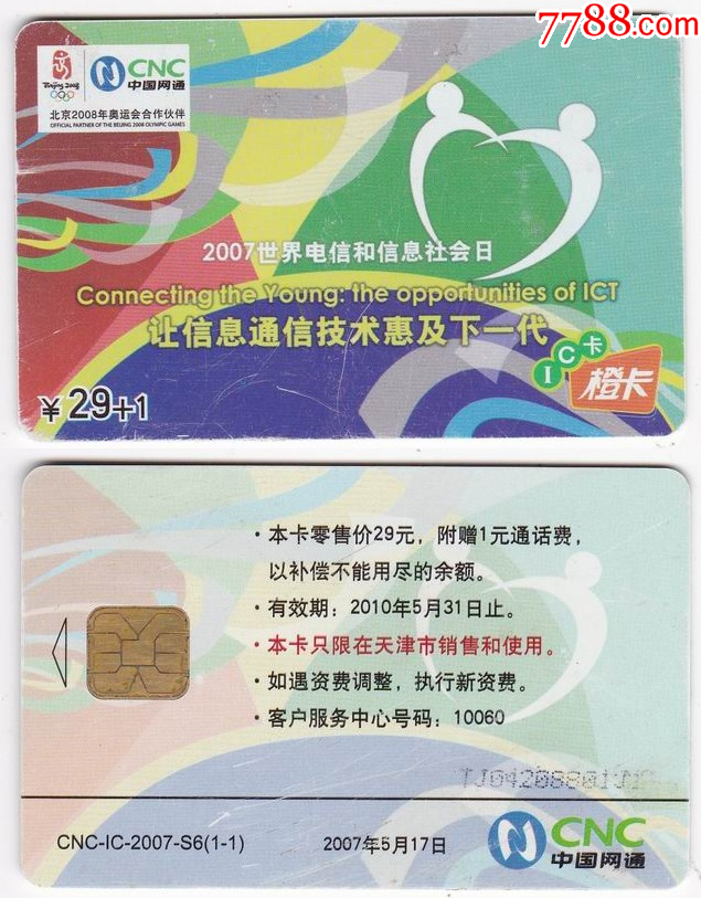 网通IC（天津）－2007世界电信日(CNC-IC-2007-S6(1-1))_电话IC卡_东方卡吧【7788收藏__收藏热线】