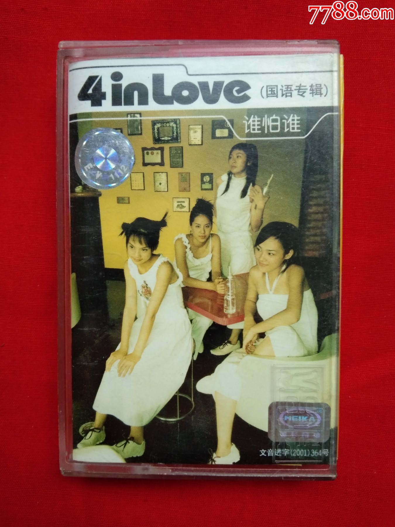 4inlove谁怕谁_磁带/卡带_黄骅红色收藏【7788收藏__收藏热线】