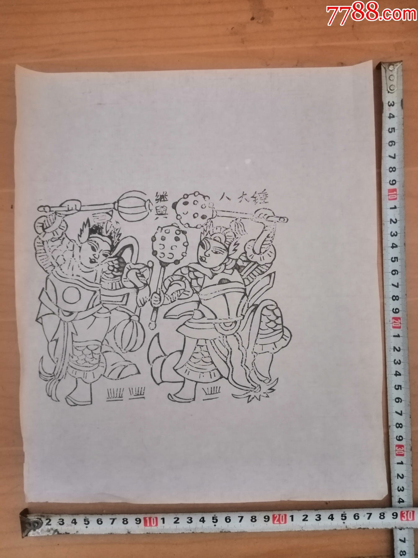 朱仙镇木版年画--＂八大錘＂（国家非物质文化遗产）-价格:5元-se93930180-年画/宣传画-零售-7788收藏__收藏热线