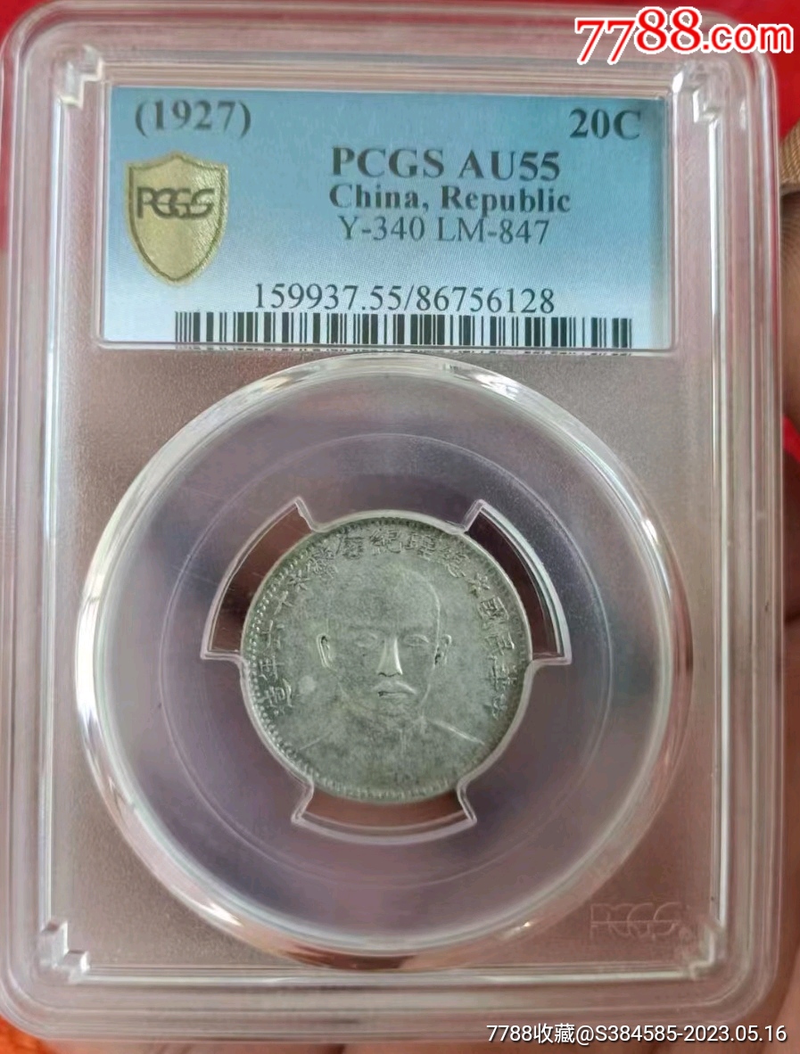 p盒au55分总理贰角，超美品！全网没有低于11000的_银元/机制银币_银元平价超市【7788收藏__收藏热线】