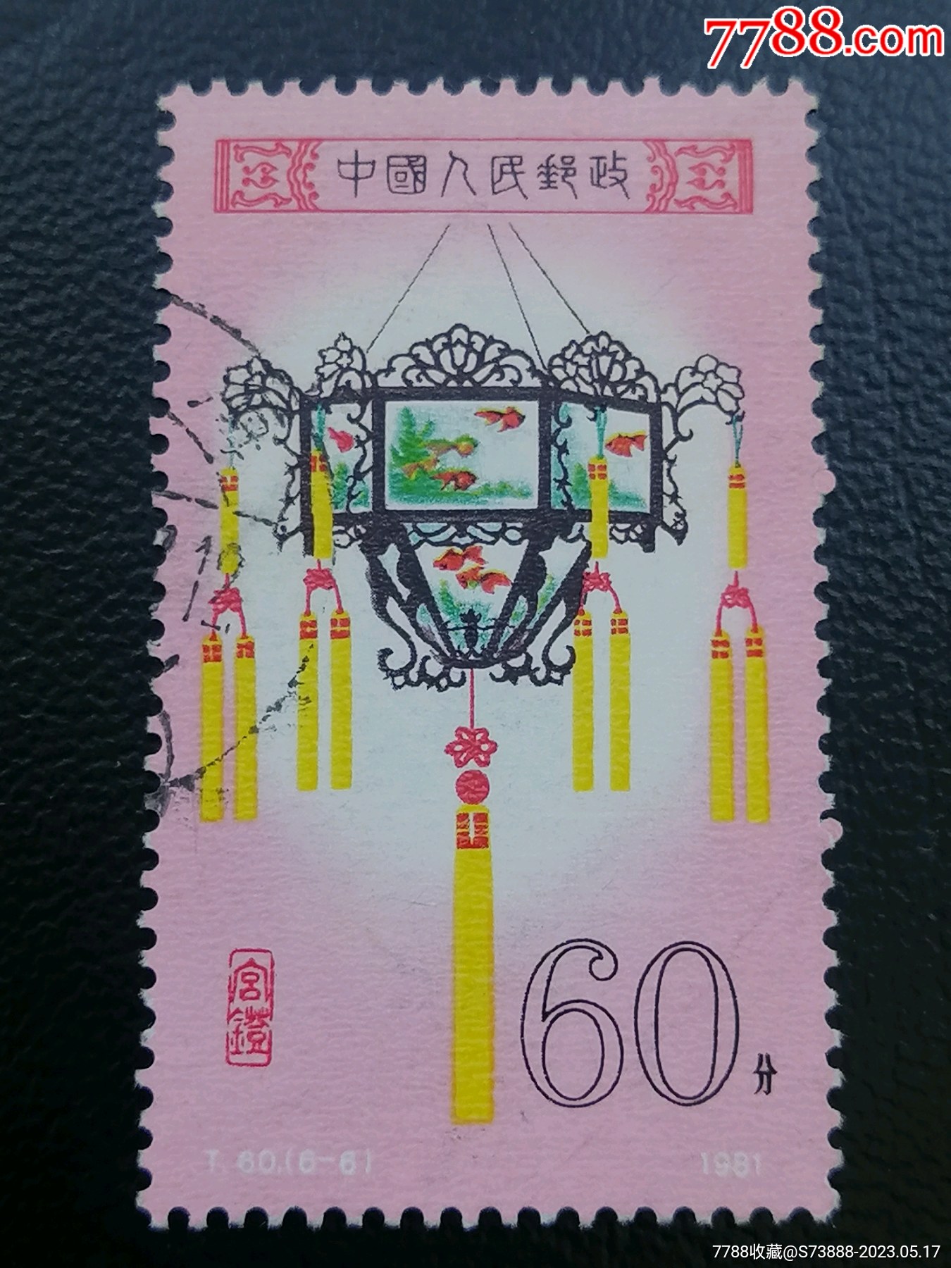 T60宫灯(6-6)60分筋票邮票信销票上品新中国JT邮票收藏实物拍摄_“T”字邮票_我的业余爱好者【7788收藏__收藏热线】