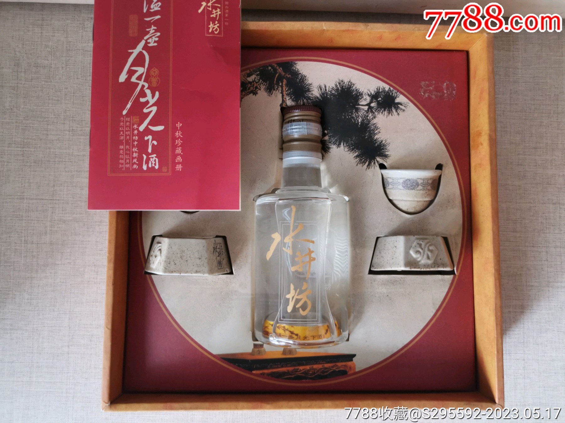 水井坊小酒版_老酒收藏_老酒醇香【7788收藏__收藏热线】