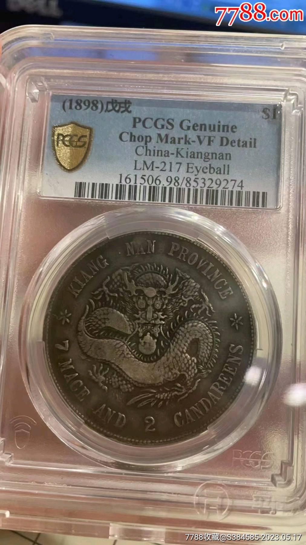 p盒vf98江南戊戌老龙壹圆_银元/机制银币_银元平价超市【7788商城】