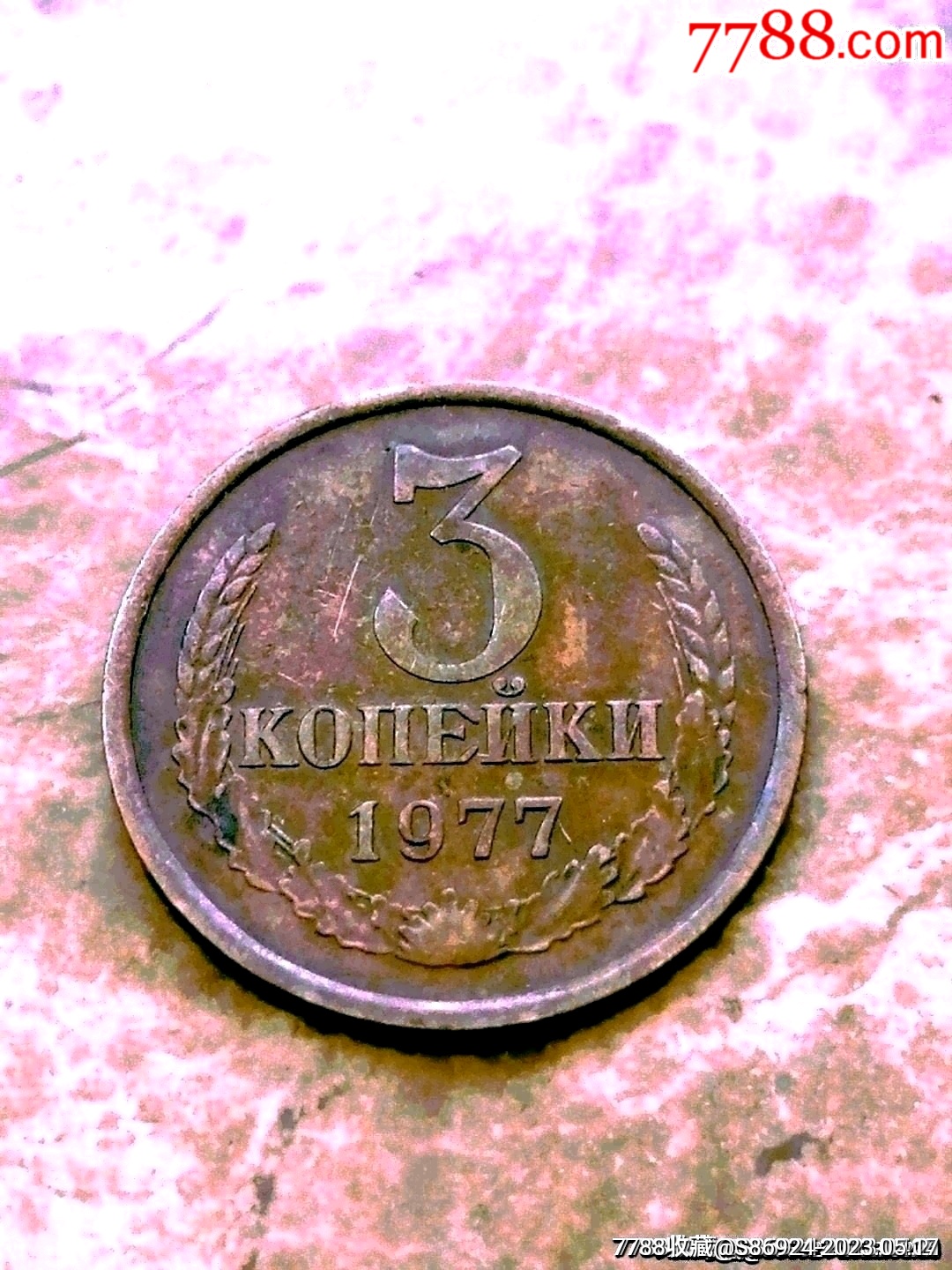 俄罗斯硬币铜币原苏联3戈比（1977年）_货币外国币_传播美好【7788收藏__收藏热线】