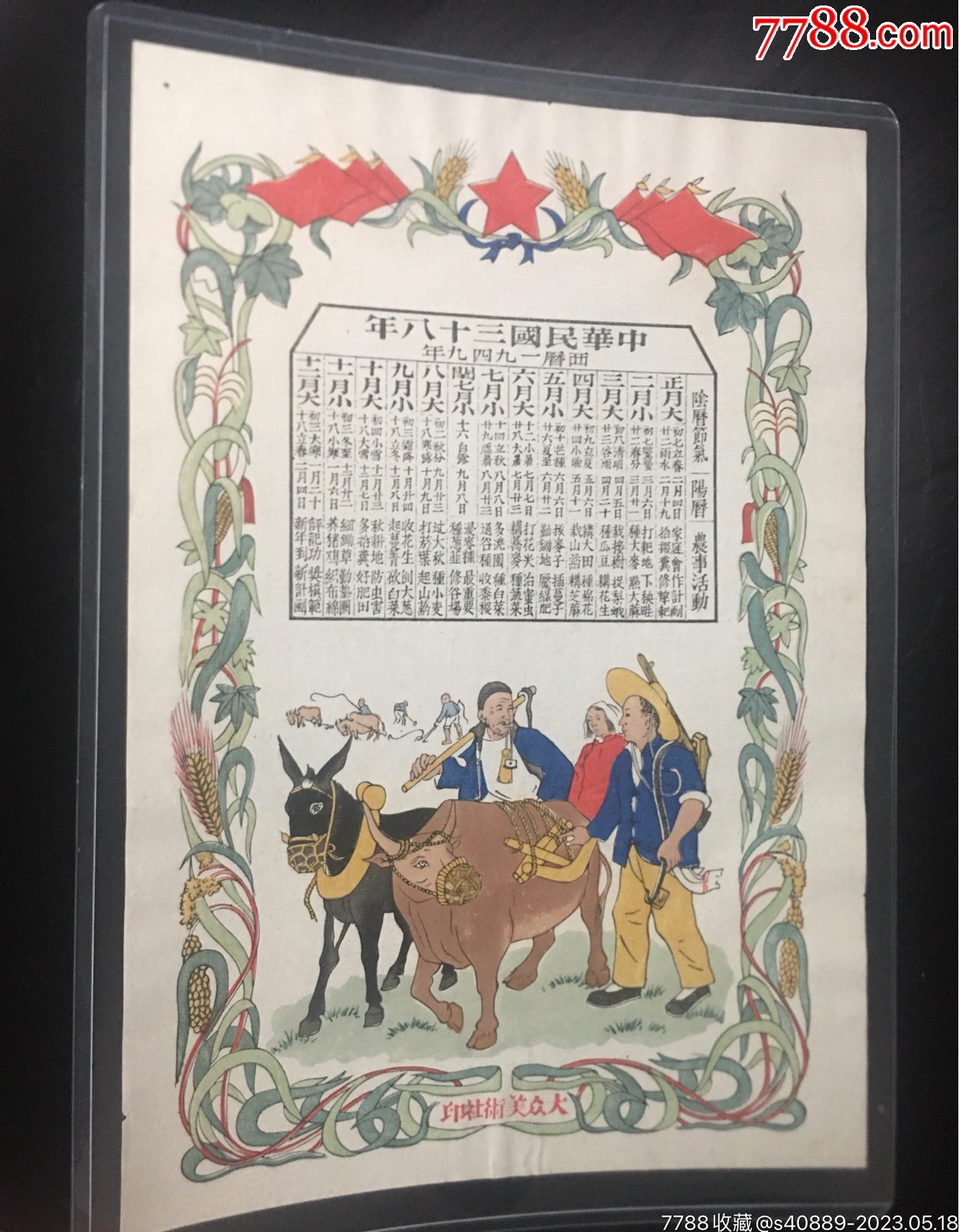 新中國第一套年画（1949.4）-价格:1100000元-se93968213-其他印刷品字画-零售-7788收藏__收藏热线