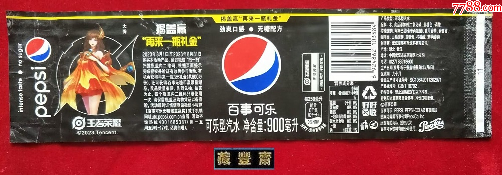 百事可乐900毫升--劲爽口感.无糖配方《23年王者荣耀》(揭标)_食品标_藏丰斋【7788收藏__收藏热线】