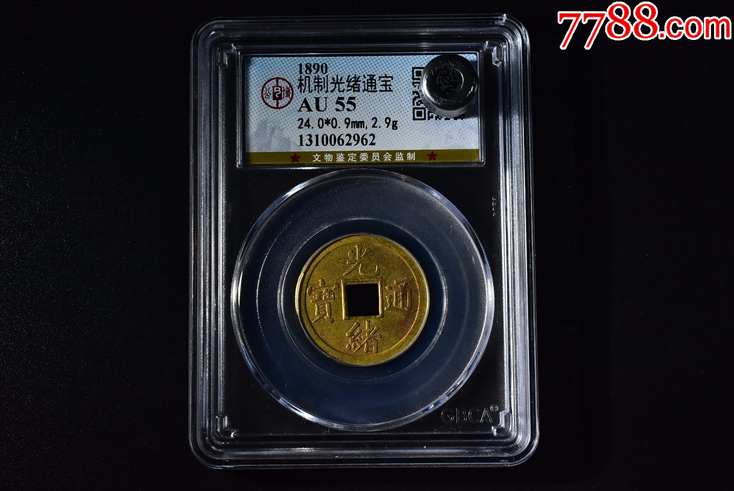 机制光绪通宝公博评级币AU55分一枚_货币古币_鉴定币收藏【7788收藏__收藏热线】