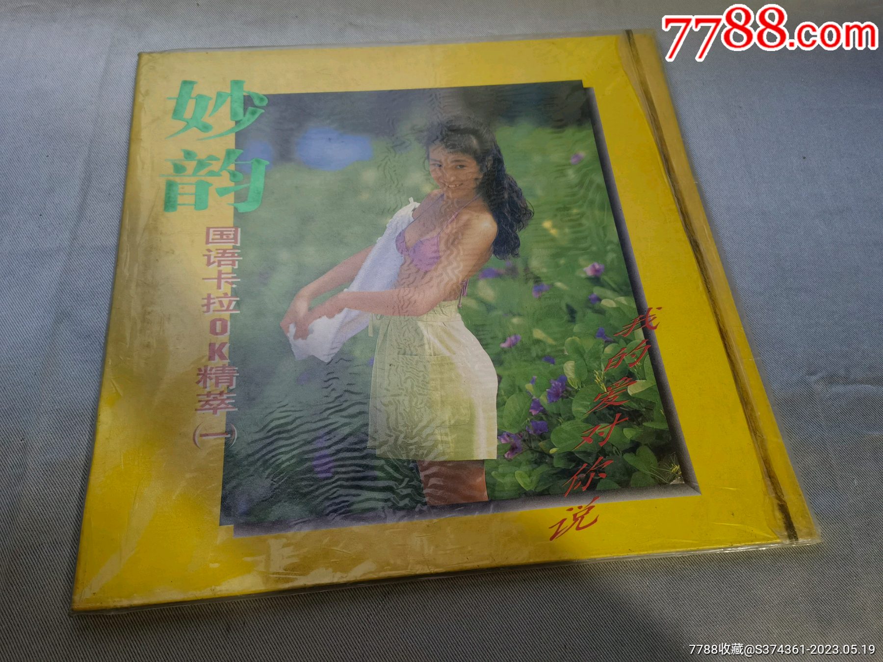 （仅包装无碟）LD大碟：妙韵，国语卡拉ok精萃（一）-价格:5元-se93988381-其他包装袋/纸-零售-7788收藏__收藏热线