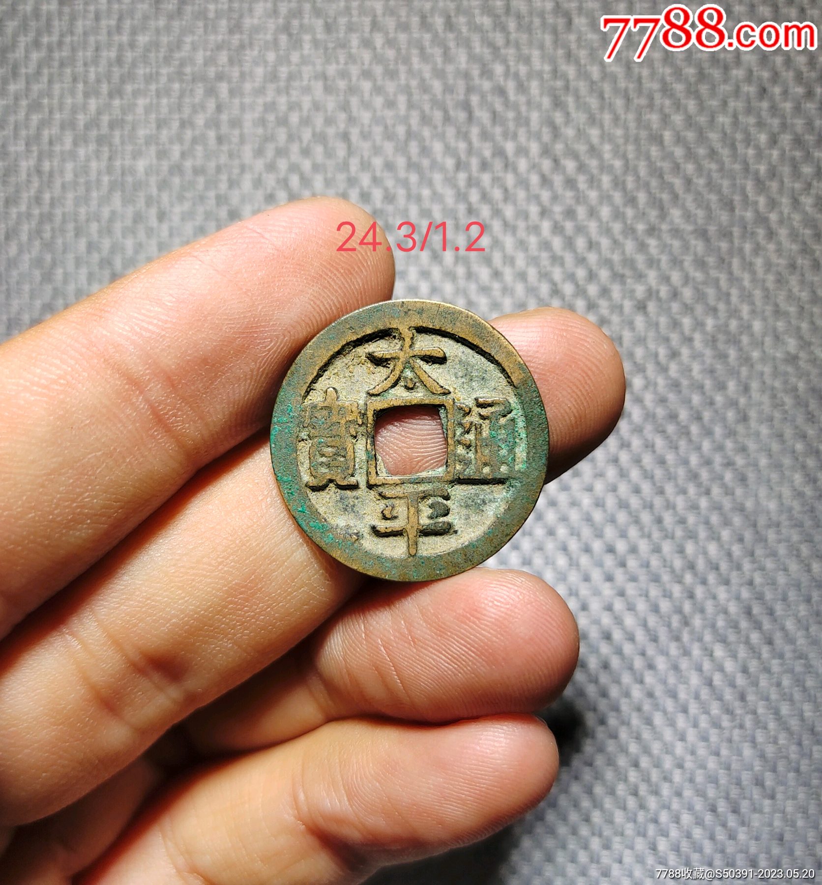 太平背上月-价格:150元-se94003932-古币-零售-7788收藏__收藏热线