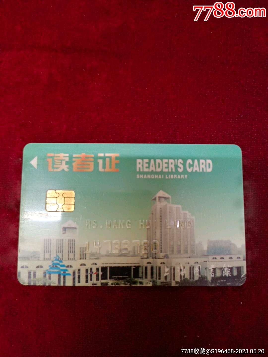 上海图书馆读者证卡_其他杂项卡_春城卡苑【7788收藏__收藏热线】