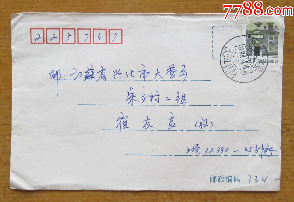 实寄封，江西上饶县--334109（大戳）_信封/实寄封_海陵交友小店【7788收藏__收藏热线】