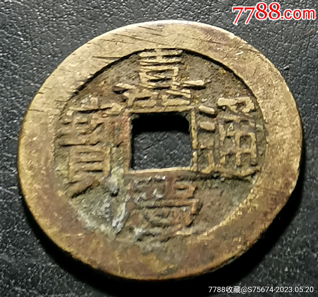 嘉庆宝源小吉双点通（5347）_古币_图片欣赏_收藏价格_7788连环画