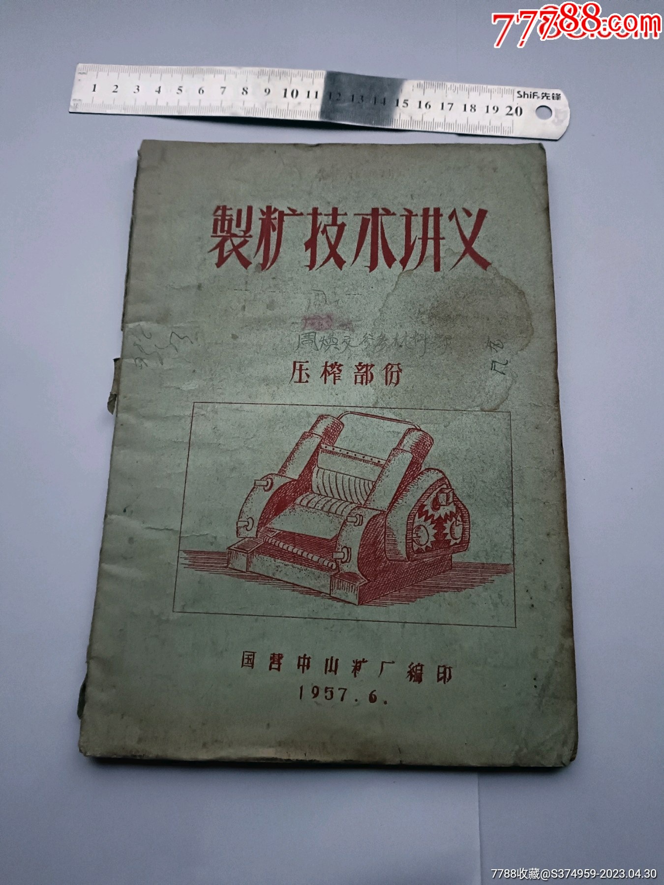 国营中山糖厂：1957年，制糖技术，压榨-手册/工具书-7788商城__七七八八商品交易平台(7788.com)
