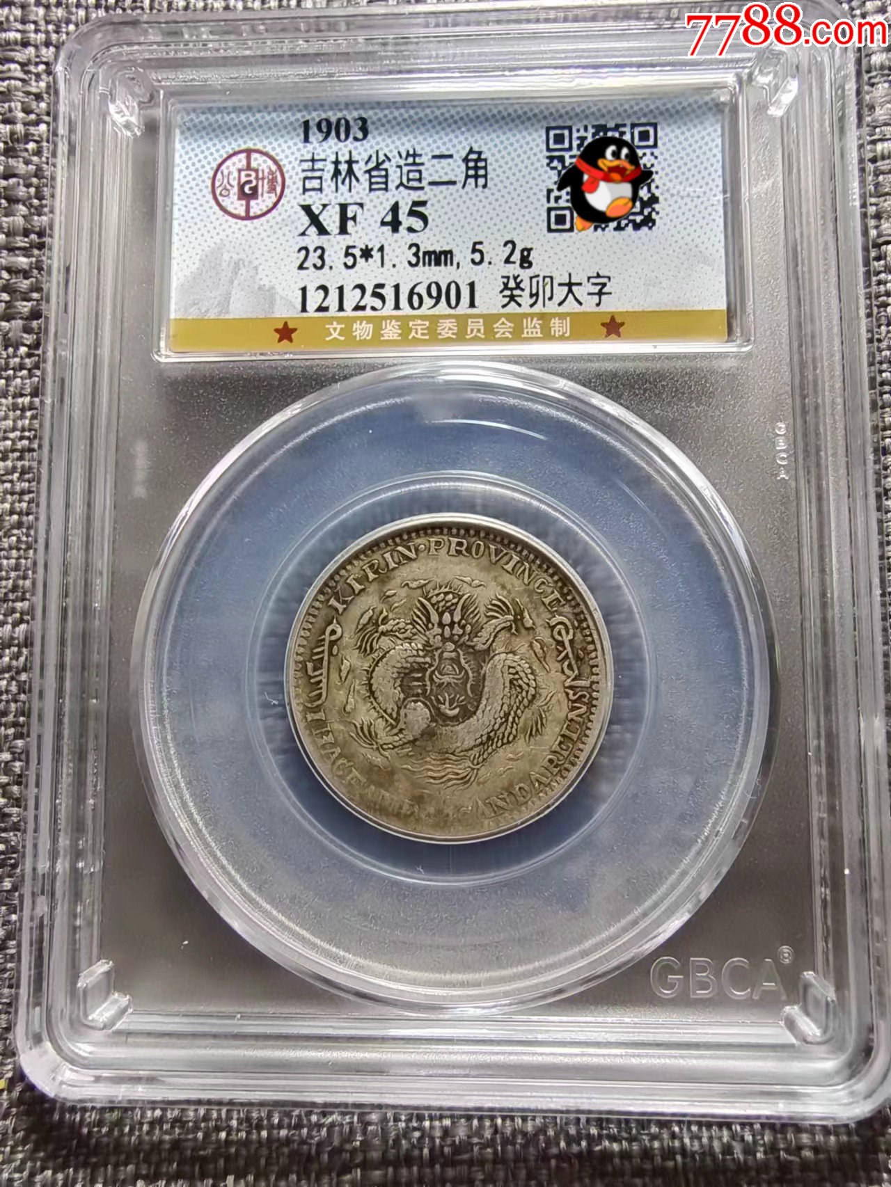 GBCA公博评级鉴定XF45吉林省造光绪元宝癸卯1.44两角银币-价格:2600元-se94020005-银元/机制银币-零售-7788收藏__收藏热线